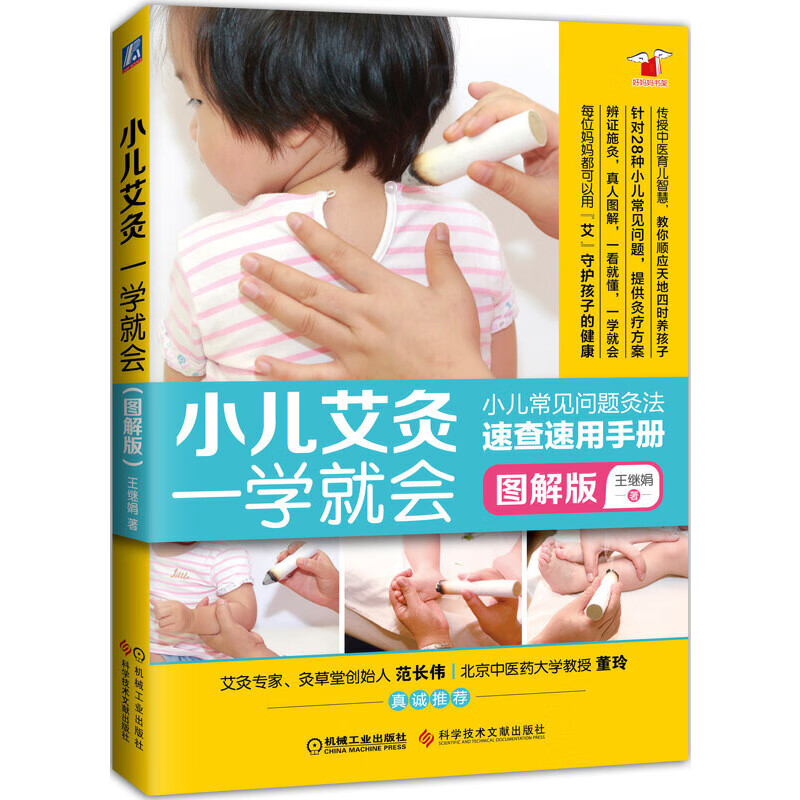 小儿艾灸一学就会（图解版）