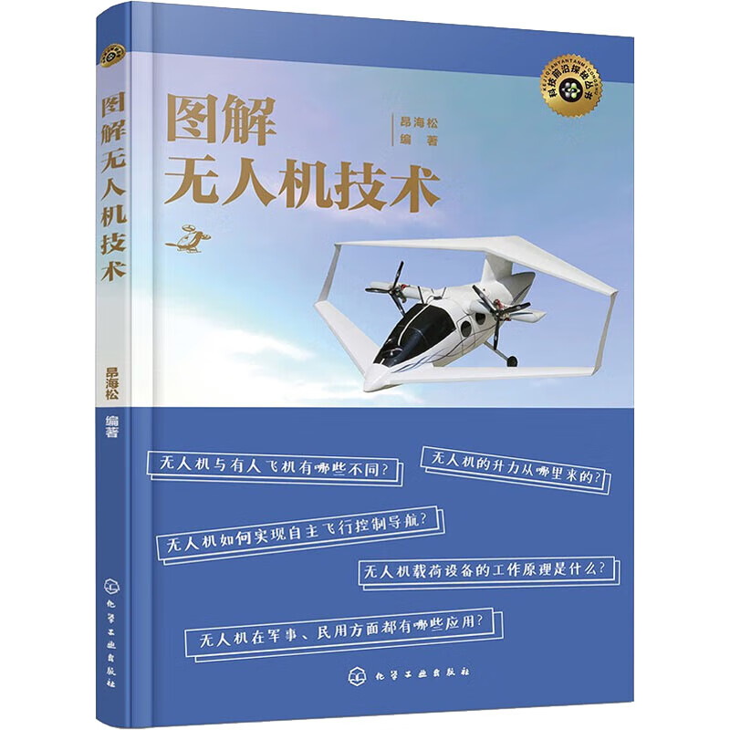 图解无人机技术 图书