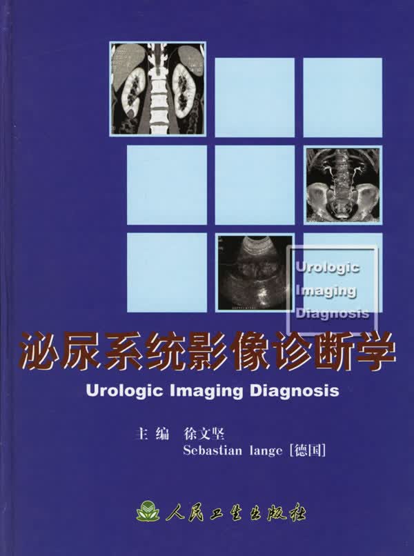 泌尿系统影像诊断学