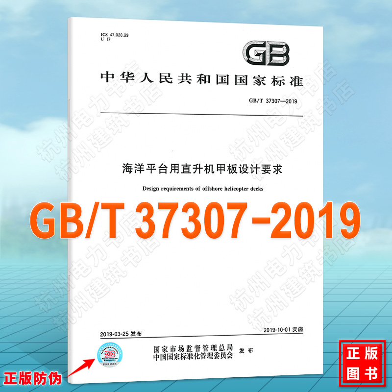 GB/T 37307-2019海洋平台用直升机甲板设计要求