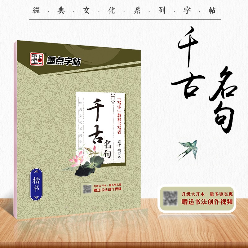 千古名句 荆霄鹏楷书硬笔书法钢笔临摹纸练字帖 墨点字帖 扫码看视频 经典文化系列字帖 湖北美术出版社