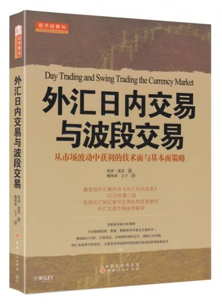 外汇日内交易与波段交易9787203075165山西人民出版社