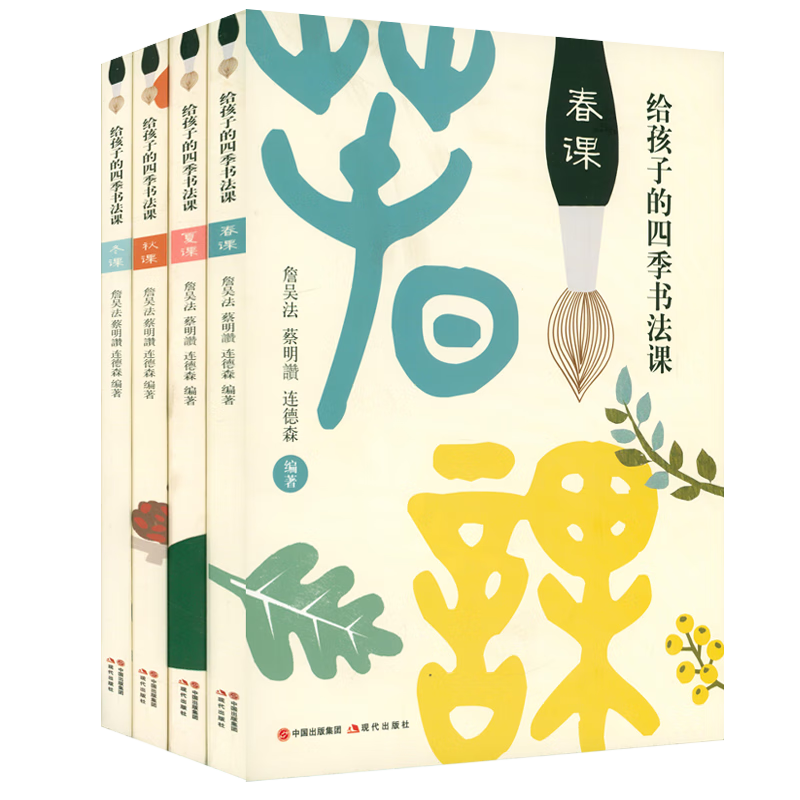 给孩子的四季书法课 春+夏+秋+冬课（全4册）定价199.2
