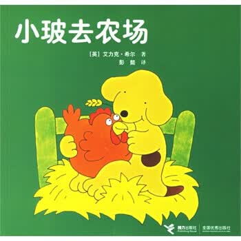 小玻去农场 (英)希尔 绘,彭懿