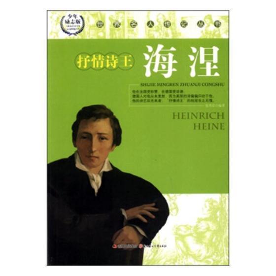 海涅林海涛四川大学出版社9787538546392/传记书籍