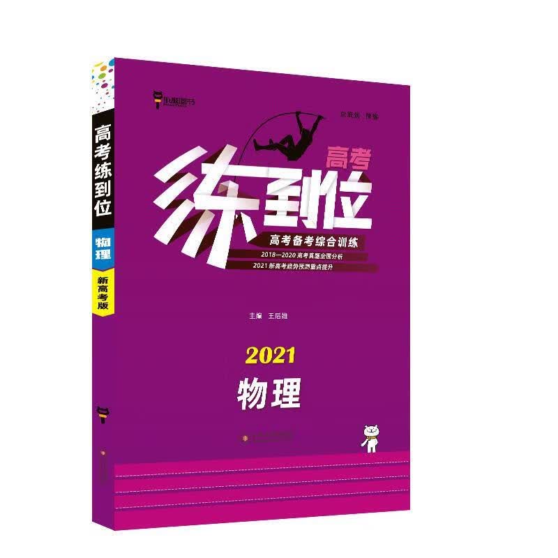 高考练到位 物理