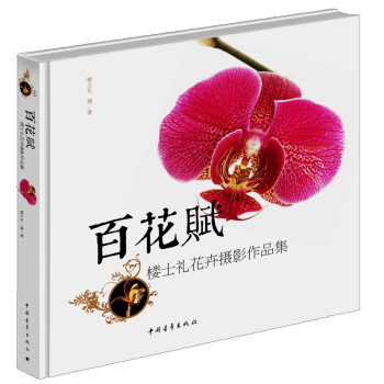 百花赋:楼士礼花卉摄影 楼士礼 著 中国青年出版社