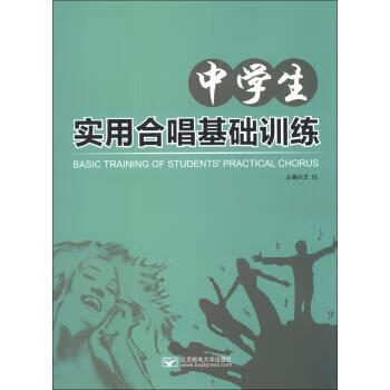 中学生实用合唱基础训练 王玨 编【书】