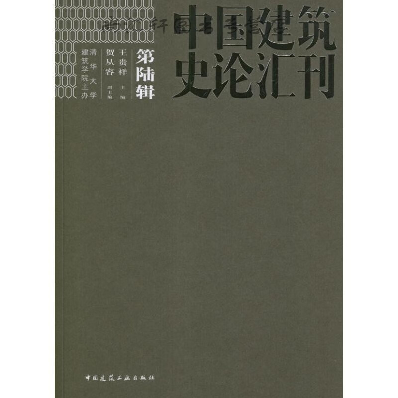 中国建筑史论汇刊第陆辑