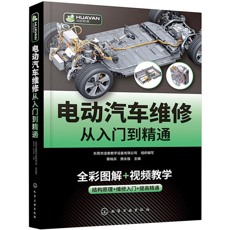电动汽车维修从入门到精通 图书