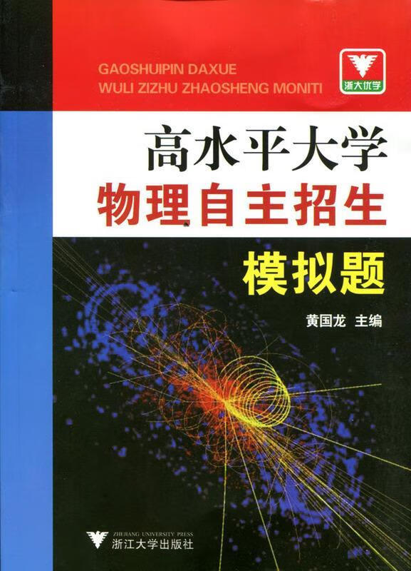 高水平大学物理自主招生模拟题 浙江大学出版社