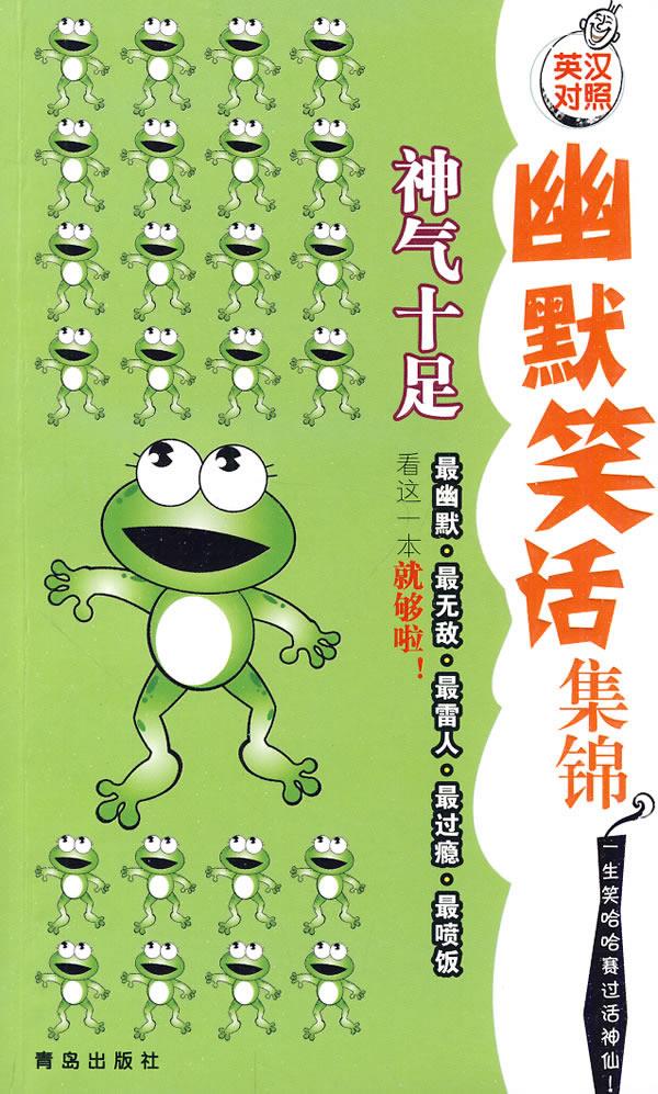 中外幽默笑话集锦：神气十足