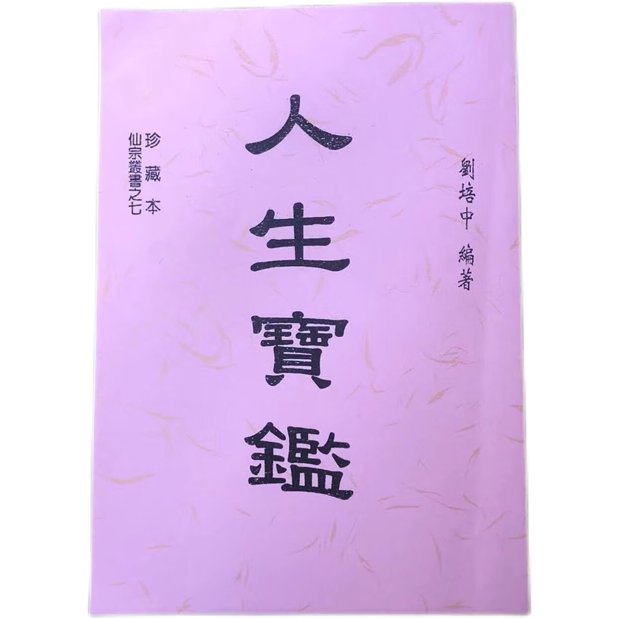 刘培中著 人生宝鉴16开大本