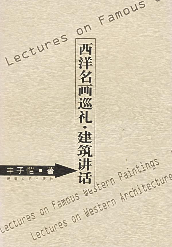 西洋名画巡礼建筑讲话