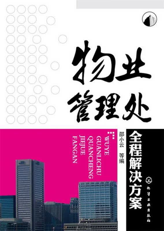 物业管理处全程解决方案 邵小云