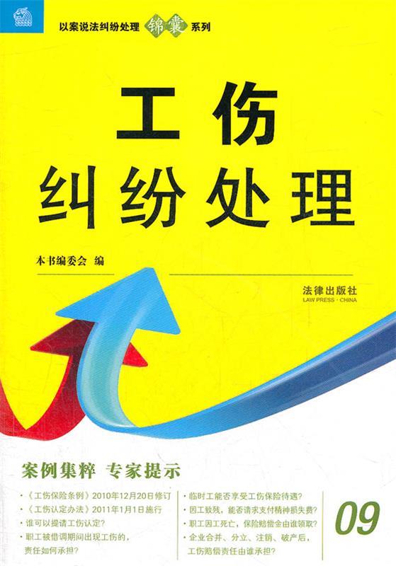 工伤纠纷处理 《工伤纠纷处理》编写组编