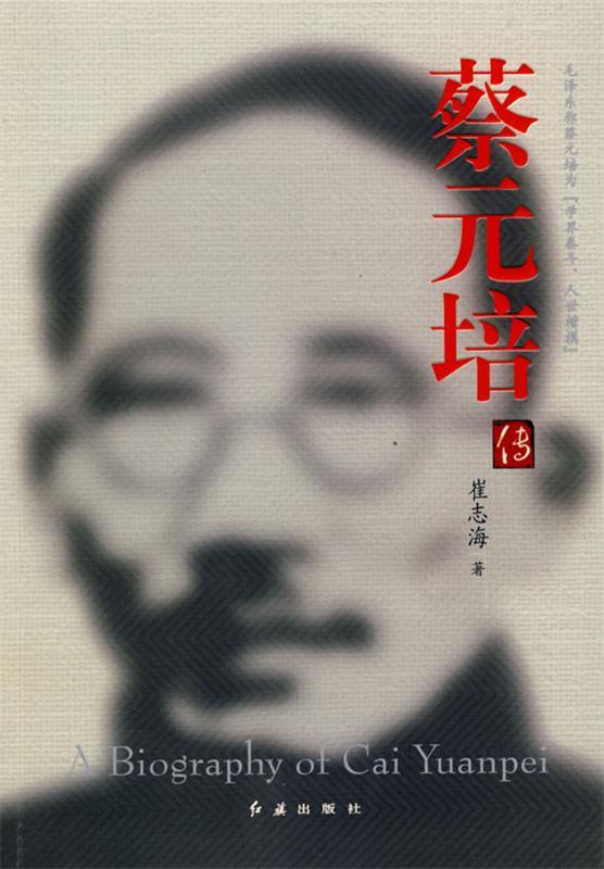 蔡元培传 崔志海著