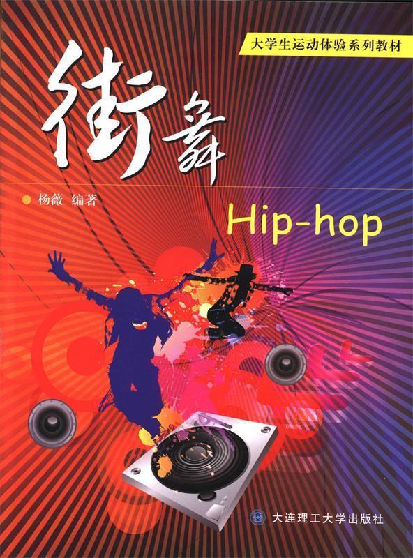 街舞 杨薇编著【书】