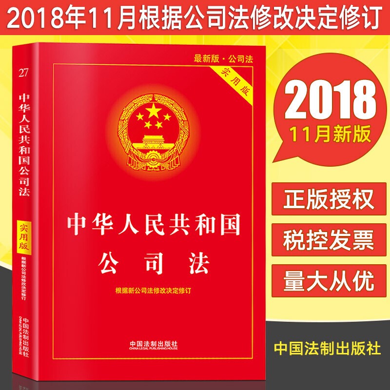 中华人民共和国公司法实用版 全新修订版2018 现货 公司法法条公司法实用版 中国法制社9787509368275