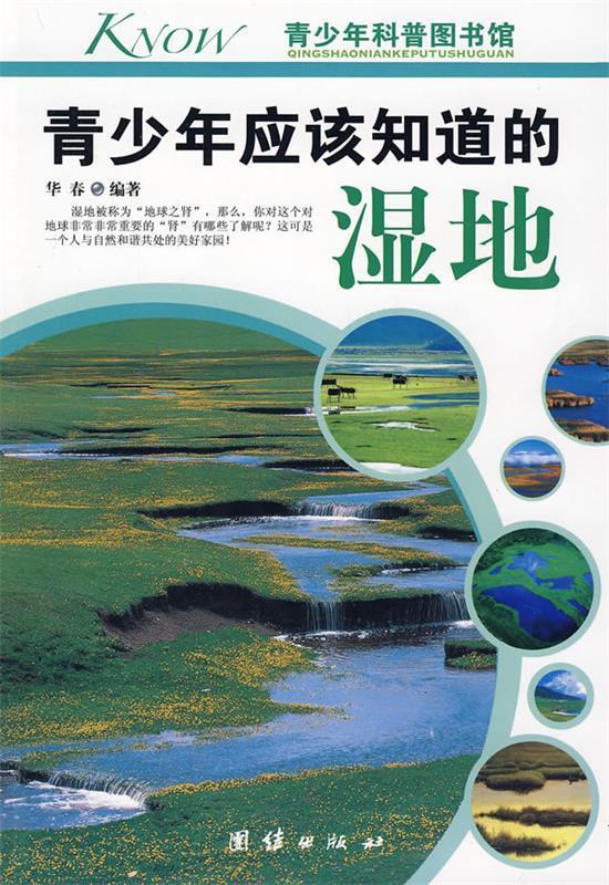 青少年应该知道的-湿地