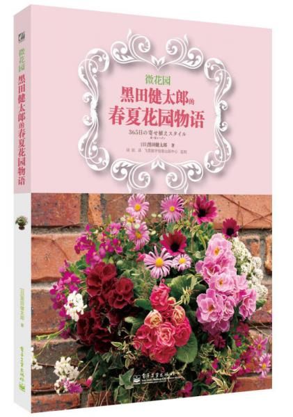 微花园：黑田健太郎的春夏花园物语：日式园艺时光系列9787121221446