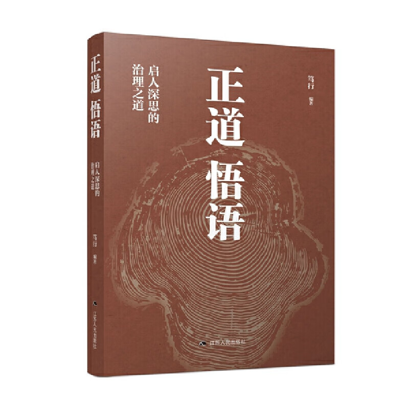 正道悟语