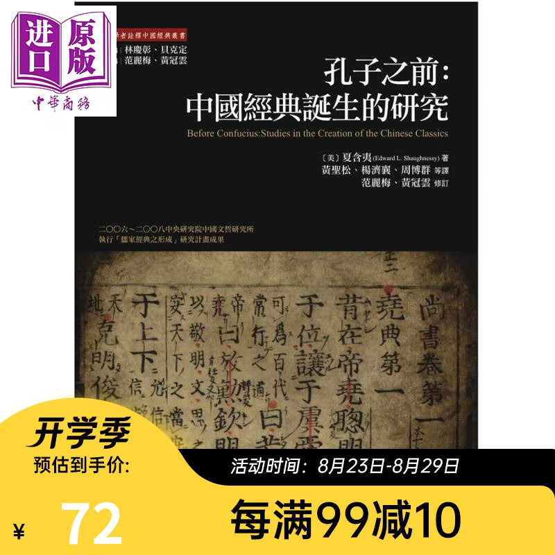 孔子之前 中国经典诞生的研究 港台原版 夏含夷 万卷楼