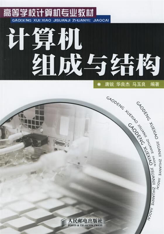 计算机组成与结构 唐锐,华良杰,马玉良 9787115139412