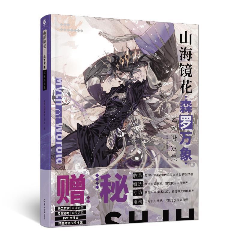 山海镜花 森罗万象：艺术设定集 游族网络新番工作室,天闻角川出品 著【书】