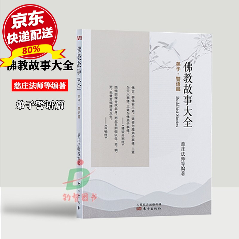 现货 新版 佛教故事大全 弟子·警语篇 慈庄法师著（单册