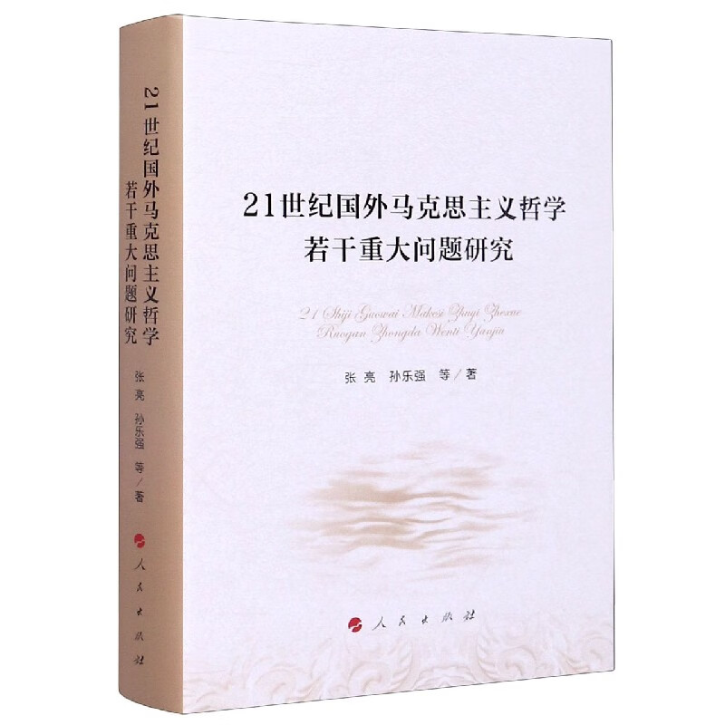 21世纪国外马克思主义哲学若干重大问题研究(精)