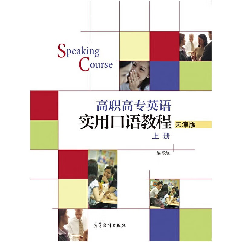 高职高专英语实用口语教程（天津版）上册 《高职高专英语实用口语教程》编写组 编