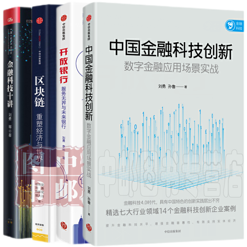 中国金融科技创新+金融科技十讲+开放银行：服务无界与未来银行+区块链：重塑经济与世界（套装4册）