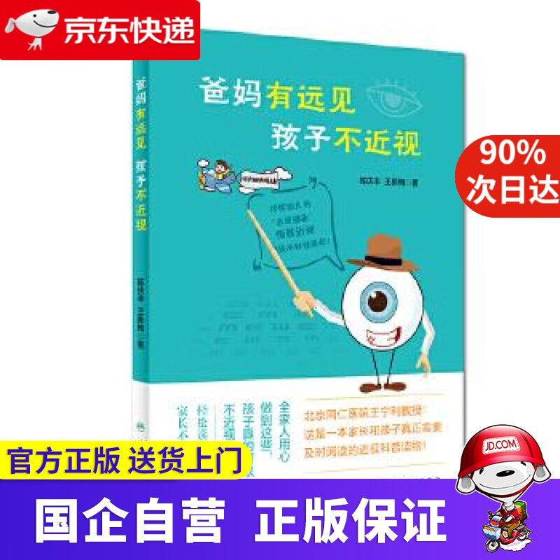 爸妈有远见 孩子不近视 陈庆丰王新梅 人民卫生出版社 9787728289