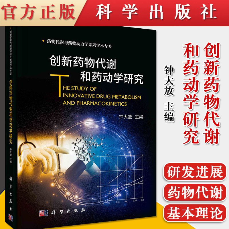 创新药物代谢和药动学研究 钟大放 药物代谢与药物动力学系列 学术新药大中专教材 研究生