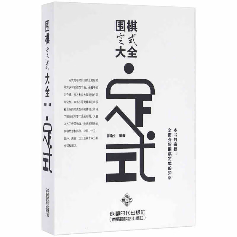 【现货】围棋定式大全 廖渝生 新版 成都时代四川科技修订版