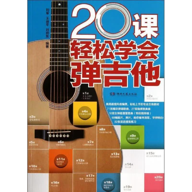 20课轻松学会弹吉他【好书，下单速发】