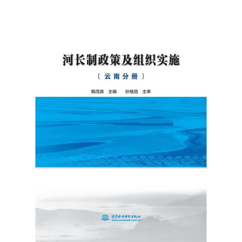 河长制政策及组织实施 鞠茂森主编孙继昌主审 9787517082231