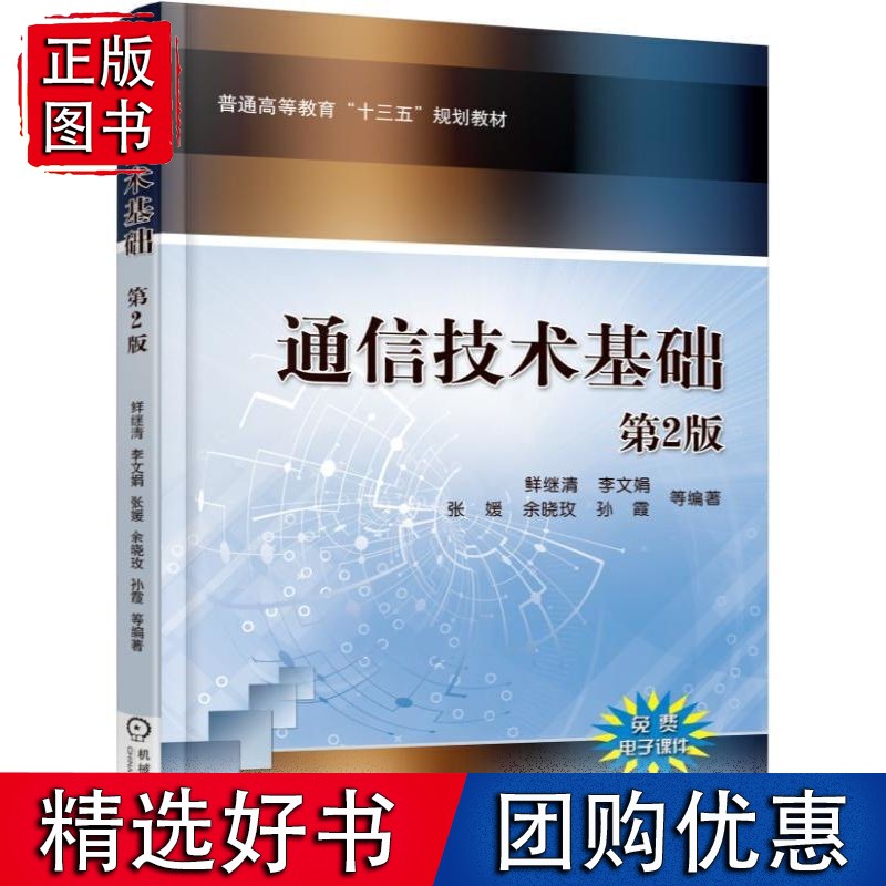 通信技术基础 第2版
