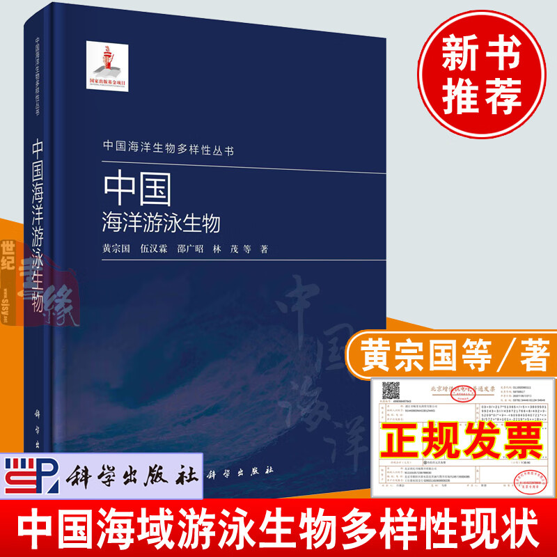 书籍 中国海洋游泳生物 黄宗国林茂王春光科学出版社中国海域主要游泳生物的集群和洄游特征种类和分布鱼类的栖息习性研究成果