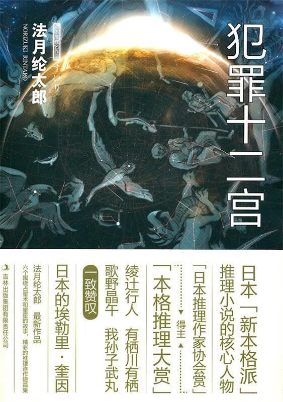 犯罪十二宫Ⅰ (日)法月伦太郞著,曹宇译 吉林出版集团有限责任公司 9787546338576