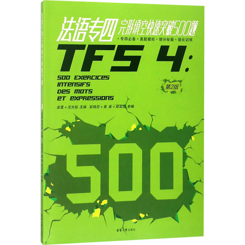 法语专四完形填空快速突破500题 第2版 图书
