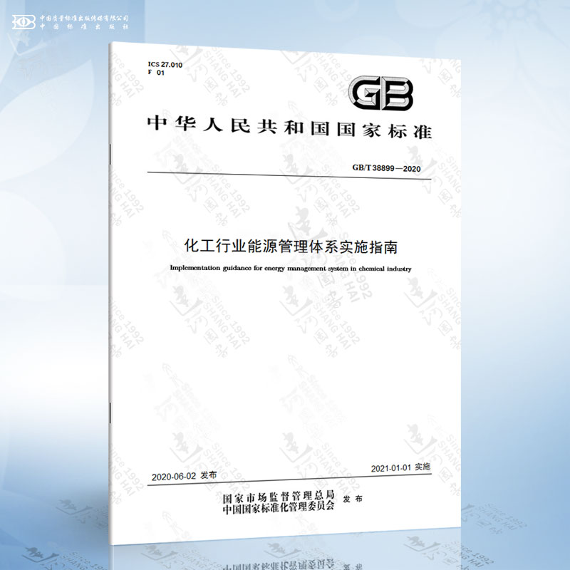 GB/T 38899-2020 化工行业能源管理体系实施指南