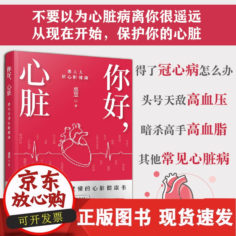 你好,心脏:惠大夫讲心脏健康