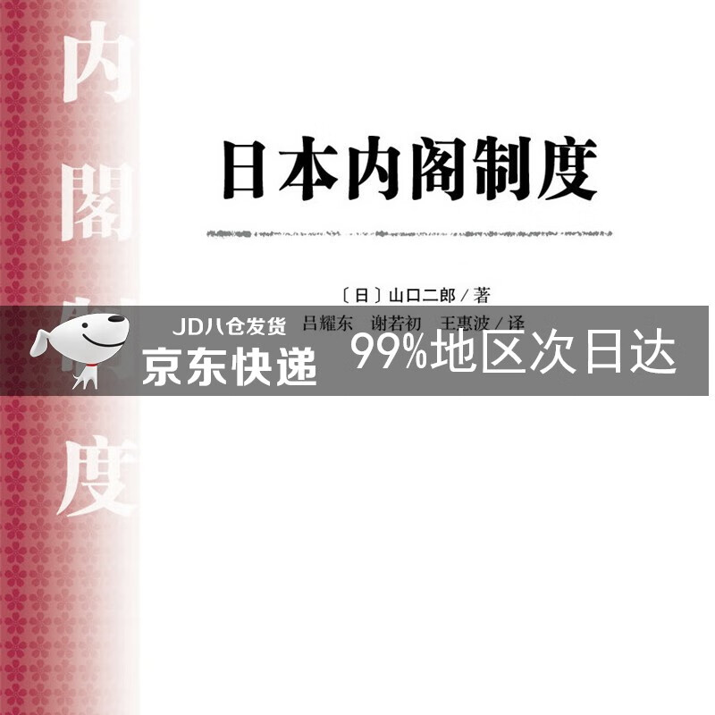日本内阁制度