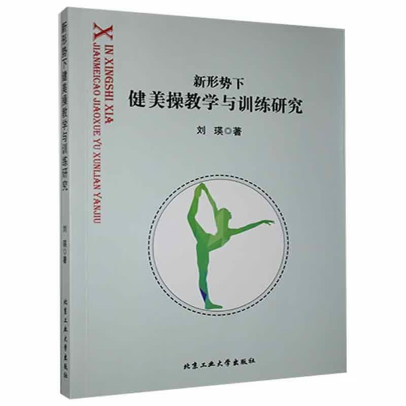 全新现货速发 新形势下健美操教学与研究 9787563968046 刘瑛 工业大学出版社 运动/健