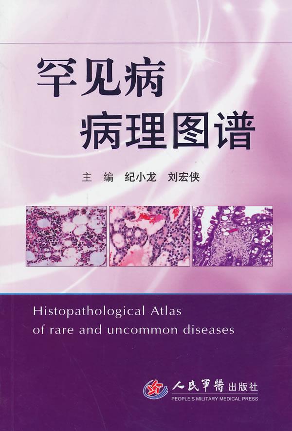 罕见病病理图谱