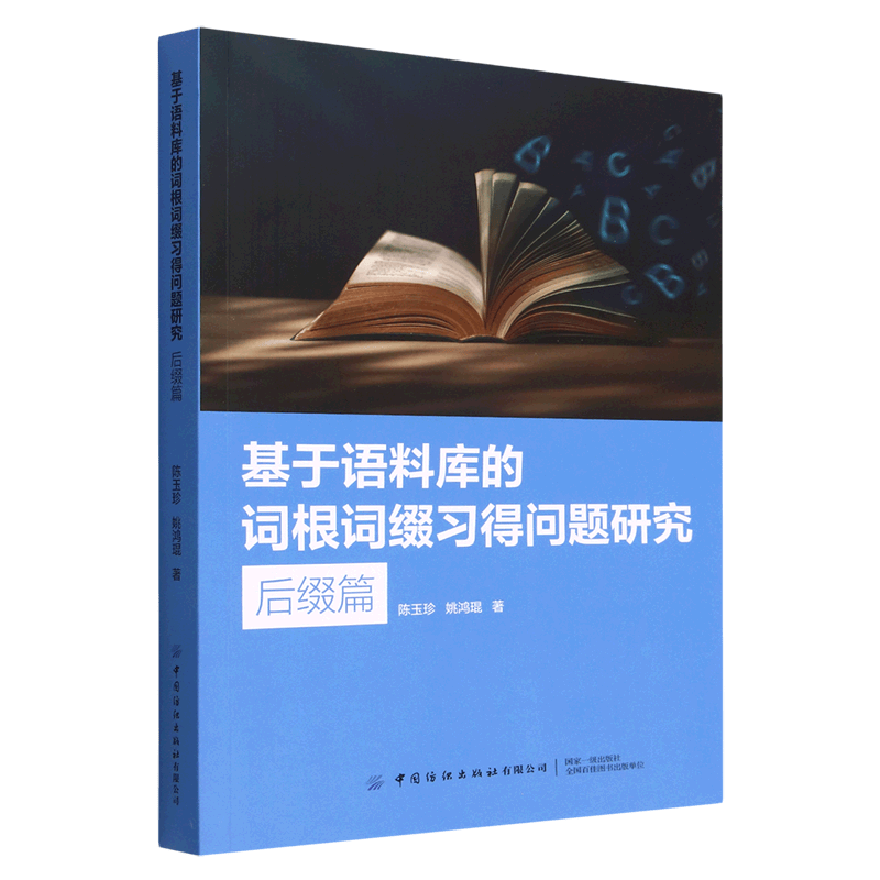 基于语料库的词根词缀习得问题研究(后缀篇)