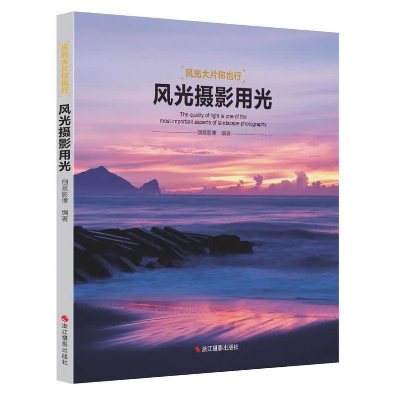 风光摄影用光 创意影像 著 浙江摄影出版社