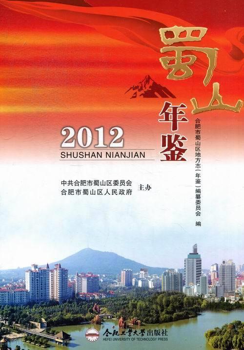 蜀山年鉴-2012